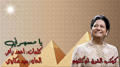 ام كلثوم يا مسهرني مختصره بدون اعادات بالكلمات جوده عاليه وصوت نقي