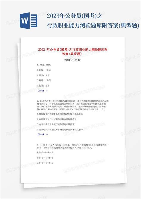 2023年公务员国考之行政职业能力测验题库附答案典型题word模板下载编号qyzxgbng熊猫办公