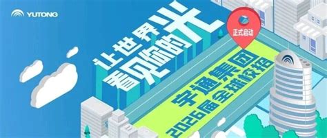 宇通集团2026届全球校园招聘正式启动 张羽健 校对 刘沣
