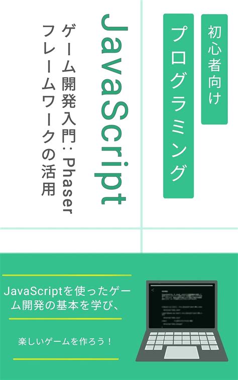 jp javascriptゲーム開発入門 phaserフレームワークの活用 javascriptを使ったゲーム開発の基本を学び、楽しいゲームを作ろう！ ebook