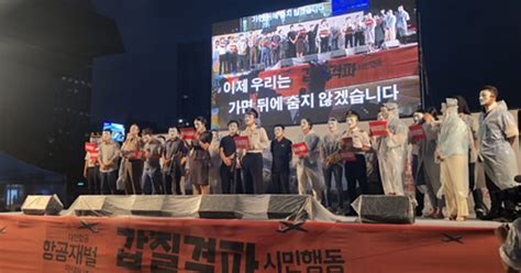 양대 항공사 직원들 다시 촛불항공재벌 갑질 근절