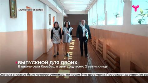 В школе села Карабаш в этом году всего 2 выпускницы Ялуторовский район Youtube