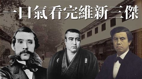 一口氣看完維新三傑 從西鄉隆盛 木戶孝允 大久保利通三人一生了解幕末和明治時代 YouTube