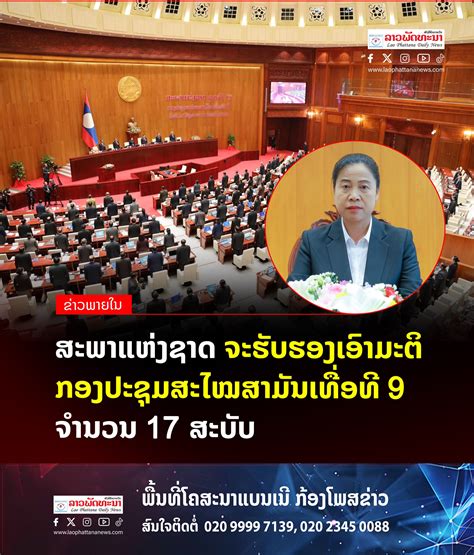 ໜັງສືພິມລາວພັດທະນາ ສະພາແຫ່ງຊາດ ຈະຮັບຮອງເອົາມະຕິ ກອງປະຊຸມສະໄໝສາມັນເທື່ອທີ 9 ຈຳນວນ17 ສະບັບ ວັນທີ