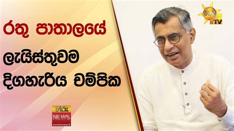 රතු පාතාලයේ ලැයිස්තුවම දිගහැරිය චම්පික Hiru News Youtube
