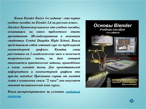 Книга Blender Basics 4 -е издание — это
