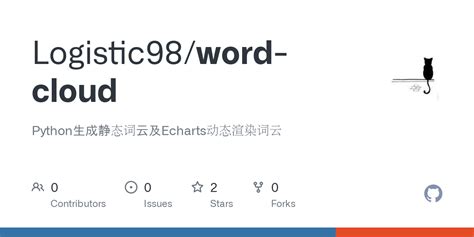 GitHub Logistic word cloud Python生成静态词云及Echarts动态渲染词云
