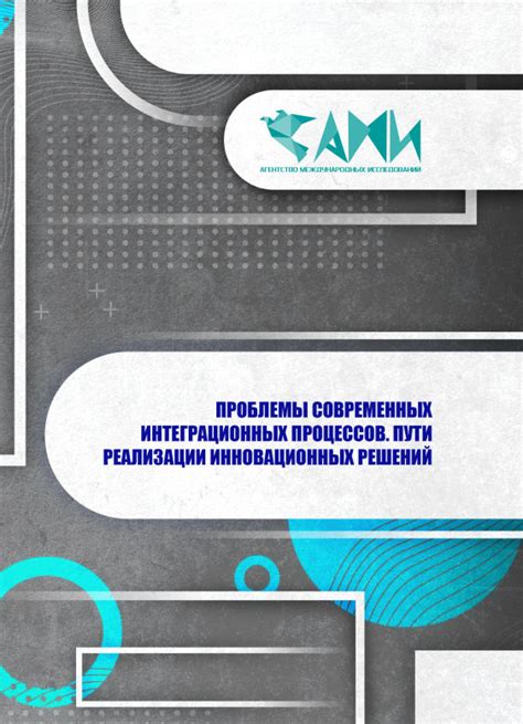 Проблемы современных интеграционных процессов Пути реализации инновационных решений [mnpk 634