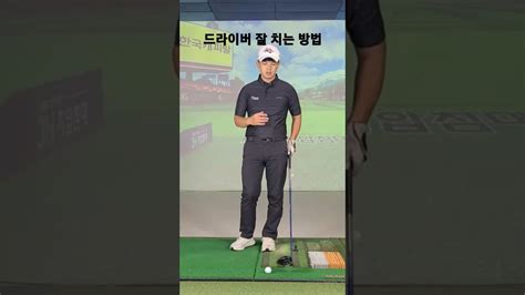 드라이버 잘 치는 방법 드라이버 골프스윙 비거리 Youtube