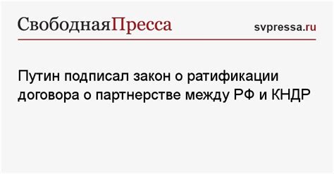 Путин подписал закон о ратификации договора о партнерстве между РФ и КНДР Свободная Пресса
