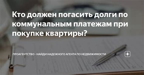 Кто должен погасить долги по коммунальным платежам при покупке квартиры