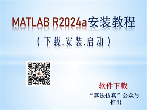 matlab r2024a 安装教程 算法仿真 系统仿真 数学建模（2024 2023 2022 2021 2020） 算法仿真在线 算法仿真