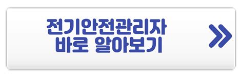 전기안전관리자 선임자격 및 기준 전기안전관리자 선임 완화 선임 해임 신고 방법 전기안전관리자 선해임 신고 자료