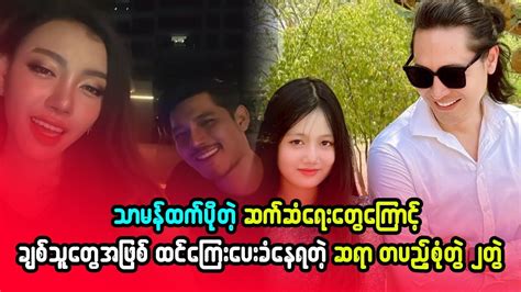 သာမန်ထက်ပိုတဲ့ဆက်ဆံရေးတွေကြောင့်ချစ်သူတွေအဖြစ်ထင်ကြေးပေးခံနေရတဲ့ ဆရာတပည့်စုံတွဲ ၂ တွဲ Youtube