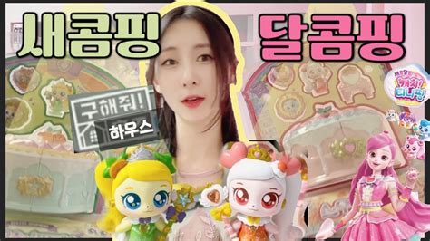 새콤핑 달콤핑하우스 구해줘홈즈 티니핑하우스 퐁당유치원 장난감언박싱 Youtube