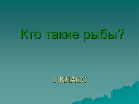 Презентация по окружающему миру 1 класс на тему Кто такие рыбы Скачать школьные презентации