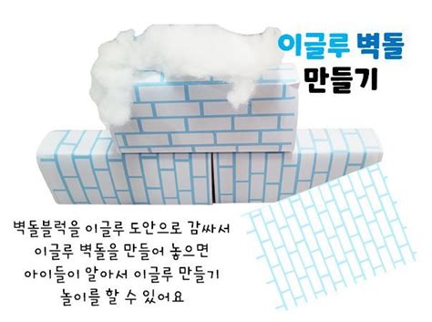 보리미 이글루 벽돌 만들기 이글루 꾸미기 이글루 도안 이글루 벽돌 블럭쌓기 협동심 키우는 놀이 겨울놀이 겨울 실내놀이 협동심 실내 놀이 꾸미기
