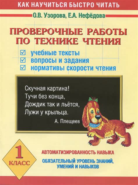Техника чтения 1 класс Проверочные работы Учебные тексты вопросы и задания нормативы