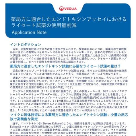 薬局方に適合したエンドトキシンアッセイにおけるライセート試薬の使用量削減 文献・資料