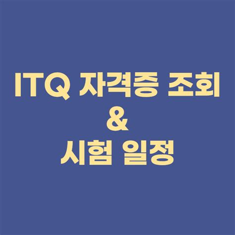 Itq 자격증 조회 방법 시험 일정 자격증 유효 기간