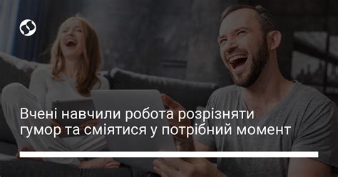 Робот що сміється вчені створили штучний інтелект який розрізняє гумор Новини України