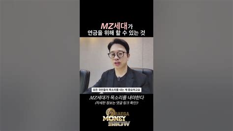 Mz세대가 연금을 위해 할 수 있는 것 노후준비 경제적자유 배가의머니쇼 1억목돈 자산관리 월급쟁이재테크 채권투자