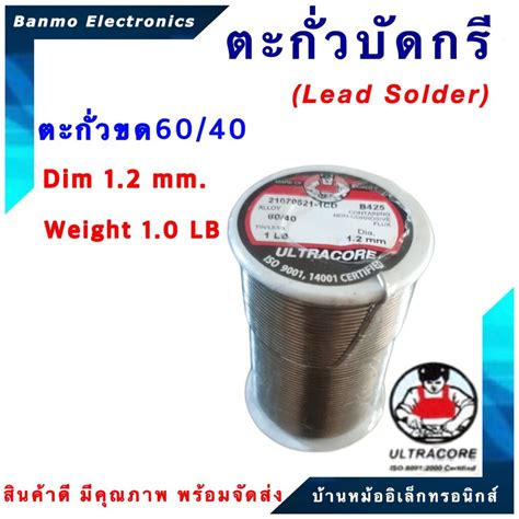 ตะกั่วบัดกรีแบบม้วน ตะกั่วขด มีฟลักในตัว Alloy 6040 ขนาด 12 มม น้ำหนัก 1 ปอนด์ ยี่ห้อ