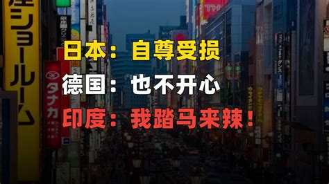 日本经济跌出世界前三，还有几个十年可以失去？ 麻薯波比呀 麻薯波比呀 哔哩哔哩视频