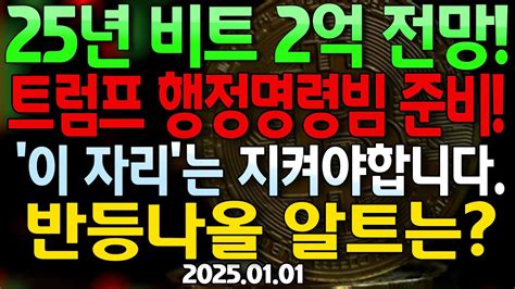 25년 비트코인 2억 전망 트럼프 행정명령빔 준비 이 자리는 지켜야합니다 반등나올 알트는 이더리움 드리프트 카브 주피터 새해 복 많이 받으십시오