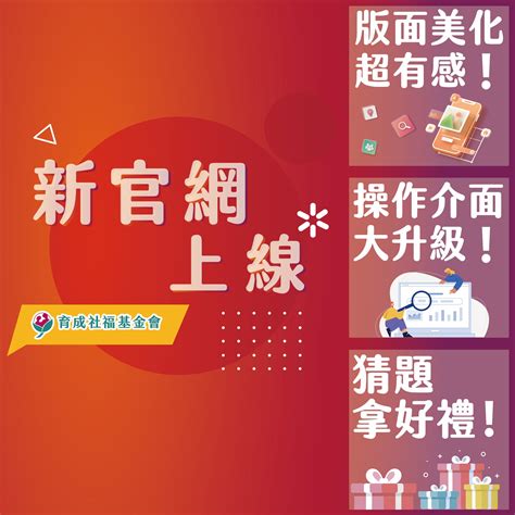 【元宵猜燈謎】狂賀《育成社福》新官網上線啦！抽獎活動開跑 最新消息 財團法人育成社會福利基金會