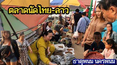 เลาะหาแนวกินตลาดนัดไทย ลาว อาหารพื้นบ้าน วิถีสองฝั่งโขง อ ธาตุนม จ นครพนม Youtube