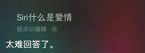 今天，我问了siri什么是爱情？siri说 翻译知识 西安毅丰翻译有限公司500强企业首选的翻译公司专业翻译平台