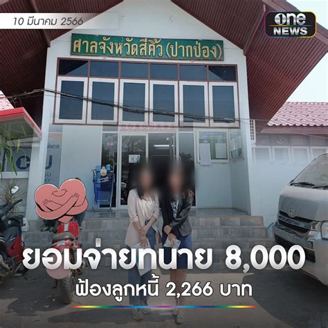 ข่าวช่องวัน สาวยอมจ่ายค่าทนาย 8 000 บาท ยื่นฟ้องลูกหนี้เรียกเงิน 2 266 บาท เฟซบุ๊ก ทนายณิ