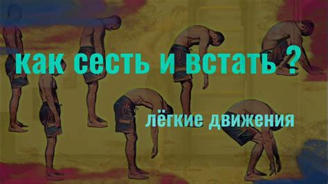 как сесть на корточки и встать обратно сустав за суставом Youtube