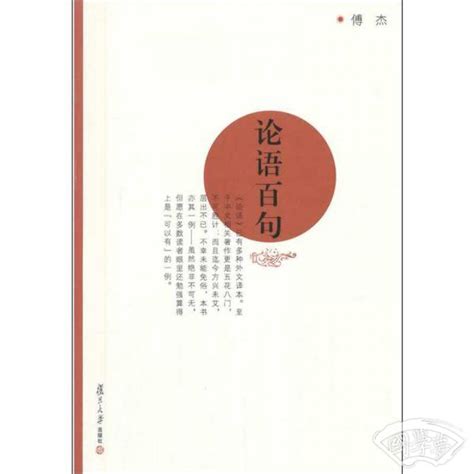 论语百句 傅杰 著 简介价格 国学经部书籍 国学梦