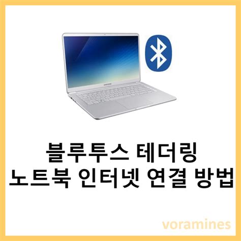 블루투스 테더링 설정 및 노트북 인터넷 연결 방법 네이버 블로그