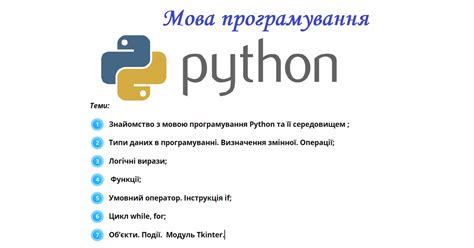 Мова програмування python Матеріали проведення уроків інформатики
