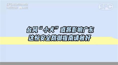 “小犬”或将影响广东，当假期遇到台风，这份安全防御指南请收好凤凰网视频凤凰网