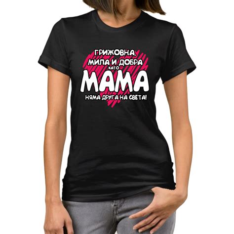 Тениска Най добрата майка на света 3