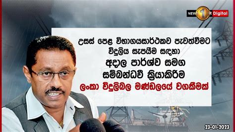කඩවුණු විදුලි පොරොන්දුව හෙටත් පැය දෙකක් අඳුරේ Youtube