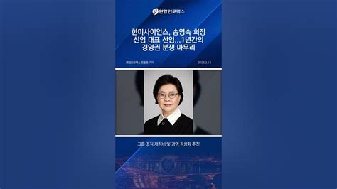 한미사이언스 경영권 분쟁 종결 송영숙 신임 대표 선임 Youtube