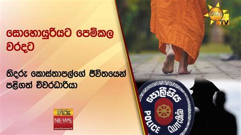 සොහොයුරියට පෙම්කල වරදට තිදරු කොස්තාපල්ගේ ජීවිතයෙන් පළිගත් චීවරධාරියා Hiru News Youtube