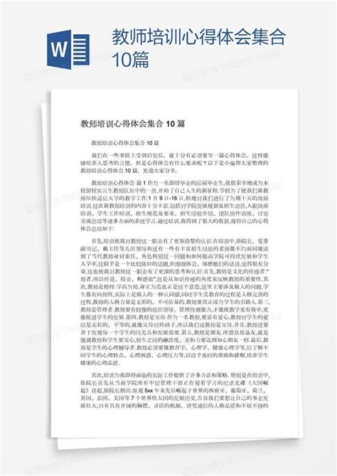 教师培训心得体会集合10篇Word模板下载 编号rrxrvggb 熊猫办公