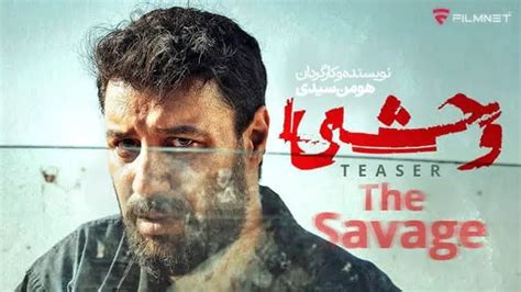 دانلود سریال وحشی قسمت ۵ قسمت پنجم وحشی هومن سیدی کامل با حجم نیمه