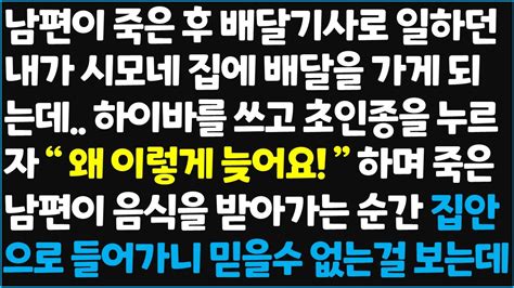 신청사연 남편이 세상을 떠난 후 배달기사로 일하던 내가 시모네 집에 배달을 가게 되는데 하이바를 쓰고 초인종을 누르자 왜 이렇게~ 신청사연 사이다썰 사연