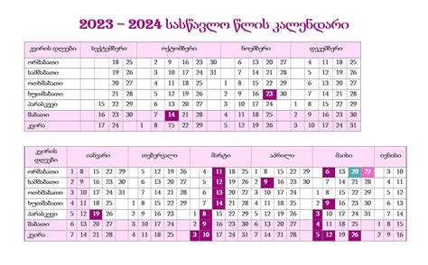 სასწავლო წლის კალენდარი