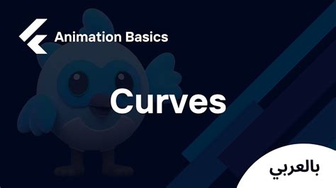 Flutter Animation Basics Curves Animated Foo Part 2 شرح بالعربي