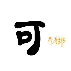 自画Q版字素 花瓣网 陪你做生活的设计师 封