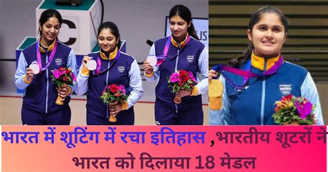 Asian Games 2023 भारत में शूटिंग में रचा इतिहास भारतीय शूटरों ने