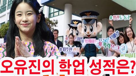 서울공연예술고등학교는 지난 학기에 오유진의 학업 성적을 중요한 공지를 했다 오유진의 학업 성적은 예술활동이 학업에 영향을 미칠까요 수능 연기팬들이 걱정하고 있다